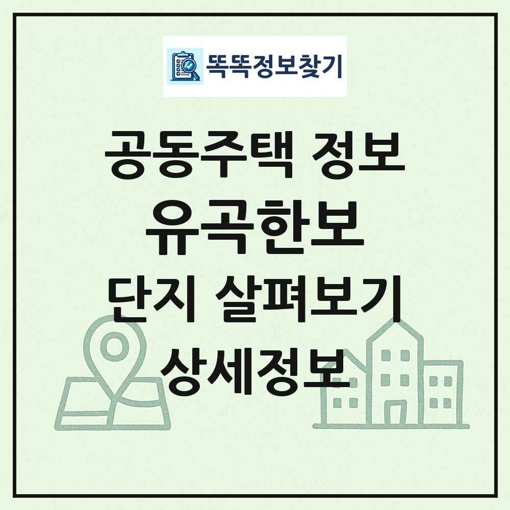 유곡한보 최신 공동주택 정보 똑똑정보찾기